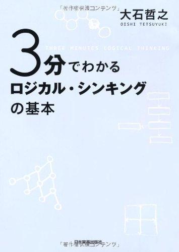 3分でわかるロジカル・シンキングの基本■ ご購入前に必ずご確認ください ■1. 在庫管理とご注文の確定当店は複数のオンラインモールで在庫を共有しております。在庫の変動： 更新のタイムラグにより、ご注文後に「完売」が判明する場合がございます。...