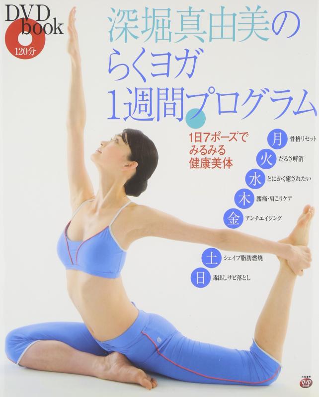 DVDbook 深堀真由美のらくヨガ1週間プログラム(DVD付) (DVD book) (DVDブック)■ ご購入前に必ずご確認ください ■1. 在庫管理とご注文の確定当店は複数のオンラインモールで在庫を共有しております。在庫の変動： 更新...