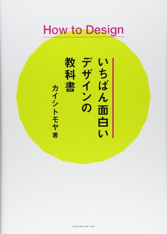 How to Design いちばん面白いデザインの教科書