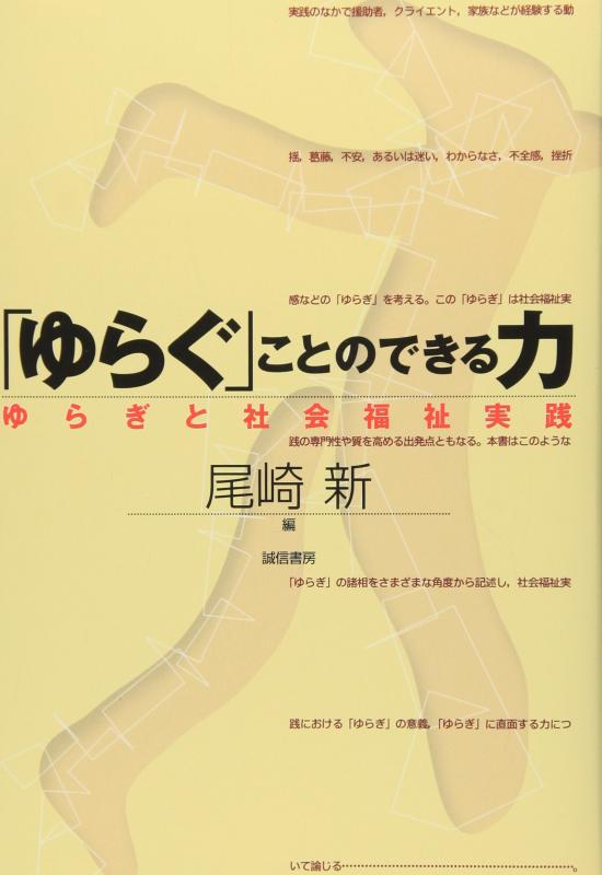 「ゆらぐ」ことのできる力:ゆらぎと社会福祉実践■ ご購入前に必ずご確認ください ■1. 在庫管理とご注文の確定当店は複数のオンラインモールで在庫を共有しております。在庫の変動： 更新のタイムラグにより、ご注文後に「完売」が判明する場合がござ...