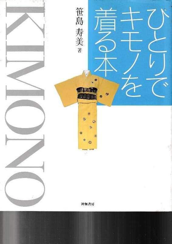 ひとりでキモノを着る本