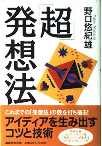 超発想法