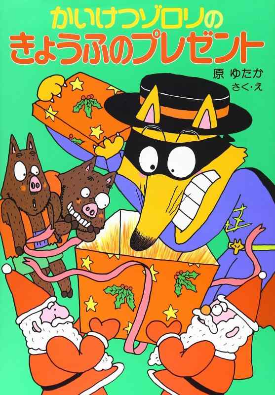 かいけつゾロリのきょうふのプレゼント (12)■ ご購入前に必ずご確認ください ■1. 在庫管理とご注文の確定当店は複数のオンラインモールで在庫を共有しております。在庫の変動： 更新のタイムラグにより、ご注文後に「完売」が判明する場合がござ...