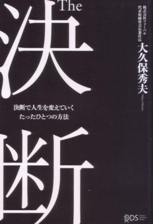 The 決断 決断で人生を変えていくたったひとつの方法■ ご購入前に必ずご確認ください ■1. 在庫管理とご注文の確定当店は複数のオンラインモールで在庫を共有しております。在庫の変動： 更新のタイムラグにより、ご注文後に「完売」が判明する場...