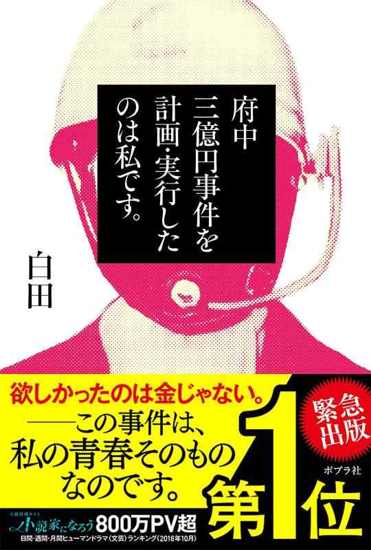 府中三億円事件を計画・実行したのは私です。■ ご購入前に必ずご確認ください ■1. 在庫管理とご注文の確定当店は複数のオンラインモールで在庫を共有しております。在庫の変動： 更新のタイムラグにより、ご注文後に「完売」が判明する場合がございま...