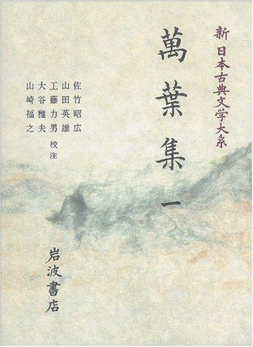 萬葉集 (1) (新日本古典文学大系 1)■ ご購入前に必ずご確認ください ■1. 在庫管理とご注文の確定当店は複数のオンラインモールで在庫を共有しております。在庫の変動： 更新のタイムラグにより、ご注文後に「完売」が判明する場合がございま...