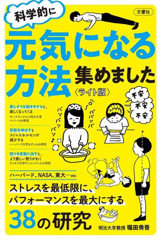 科学的に元気になる方法集めました<ライト版>■ ご購入前に必ずご確認ください ■1. 在庫管理とご注文の確定当店は複数のオンラインモールで在庫を共有しております。在庫の変動： 更新のタイムラグにより、ご注文後に「完売」が判明する...