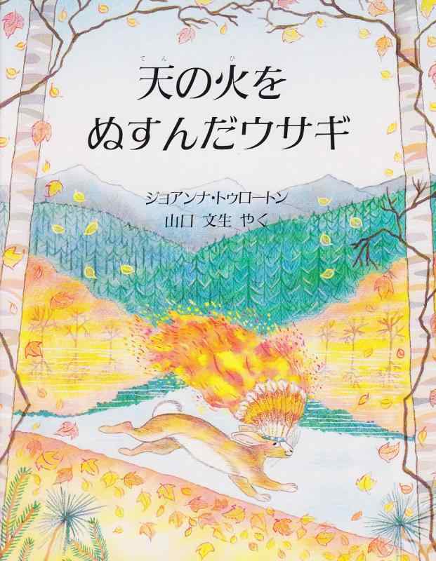 天の火をぬすんだウサギ (評論社の児童図書館・絵本の部屋)■ ご購入前に必ずご確認ください ■1. 在庫管理とご注文の確定当店は複数のオンラインモールで在庫を共有しております。在庫の変動： 更新のタイムラグにより、ご注文後に「完売」が判明す...
