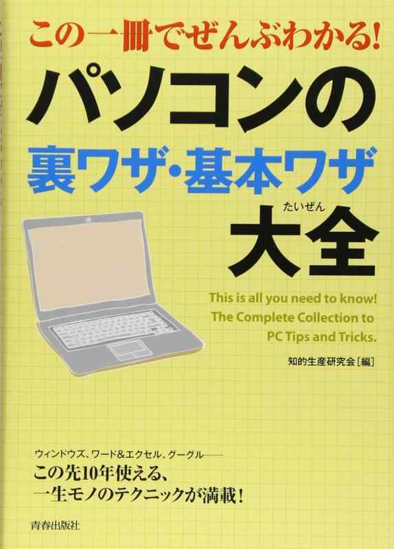 この一冊でぜんぶわかる パソコンの裏ワザ・基本ワザ大全 (できる大人の大全シリーズ)