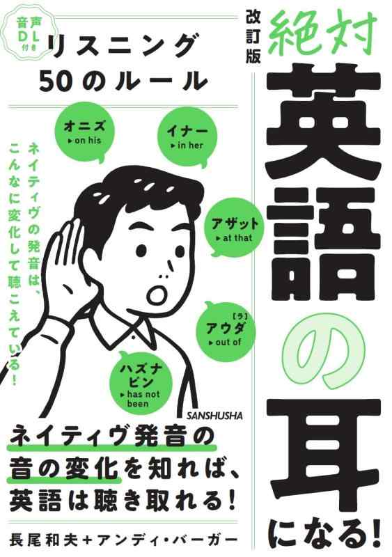 音声DL付 改訂版 絶対「英語の耳」になるリスニング50のルール