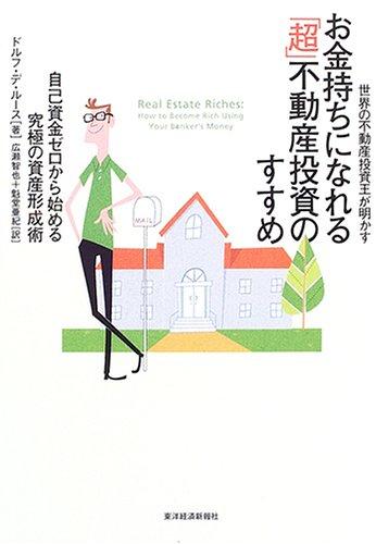 世界の不動産投資王が明かす お金持ちになれる「超」不動産投資のすすめ—自己資金ゼロから始める究極の資産形成術■ ご購入前に必ずご確認ください ■1. 在庫管理とご注文の確定当店は複数のオンラインモールで在庫を共有しております。在庫の変動： ...
