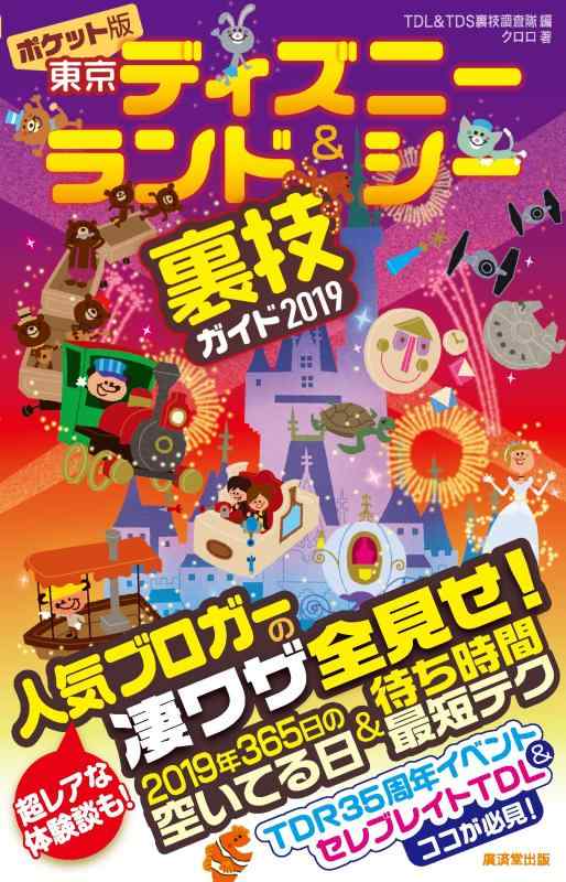 ポケット版 東京ディズニーランド&amp;シー裏技ガイド 2019■ ご購入前に必ずご確認ください ■1. 在庫管理とご注文の確定当店は複数のオンラインモールで在庫を共有しております。在庫の変動： 更新のタイムラグにより、ご注文後に「完売」...