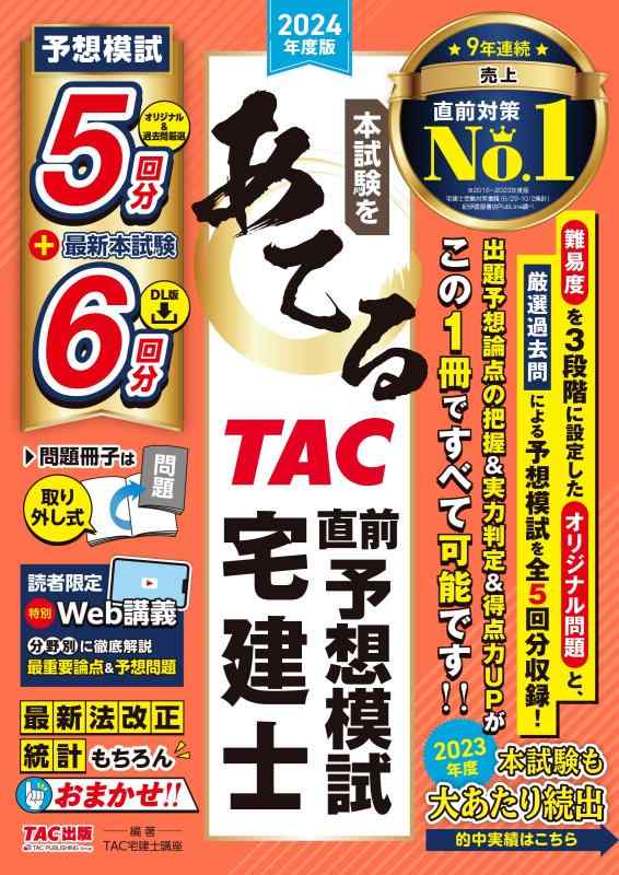 本試験をあてるTAC直前予想模試 宅建士 2024年度版【宅地建物取引士　予想模試5回分＋最新本試験6回分（ダウンロード版）オリジナル問題は難易度を3段階に設定】■ ご購入前に必ずご確認ください ■1. 在庫管理とご注文の確定当店は複数のオ...