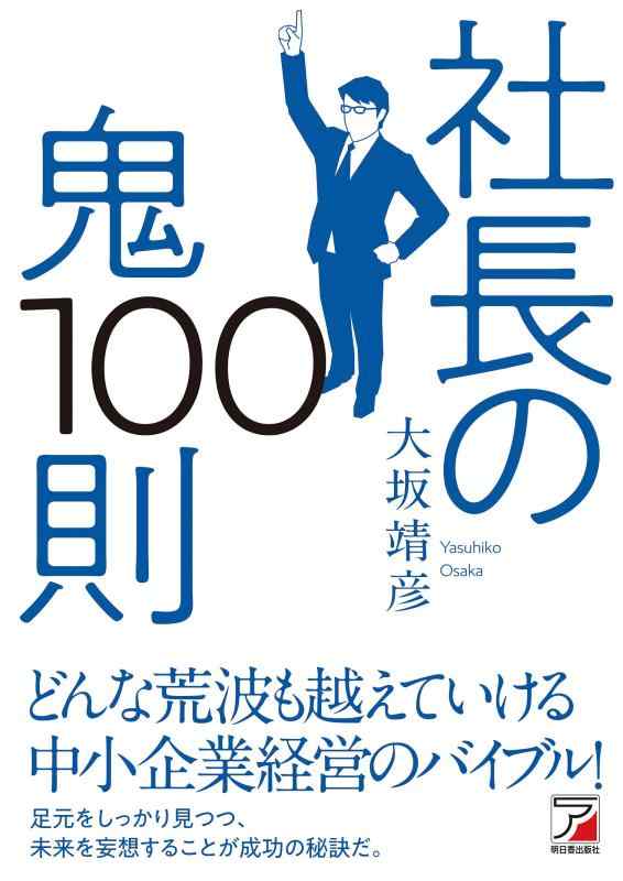 社長の鬼100則 (ASUKA BUSINESS)■ ご購入前に必ずご確認ください ■1. 在庫管理とご注文の確定当店は複数のオンラインモールで在庫を共有しております。在庫の変動： 更新のタイムラグにより、ご注文後に「完売」が判明する場合が...
