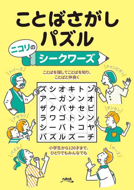 ことばさがしパズル――ニコリのシークワーズ