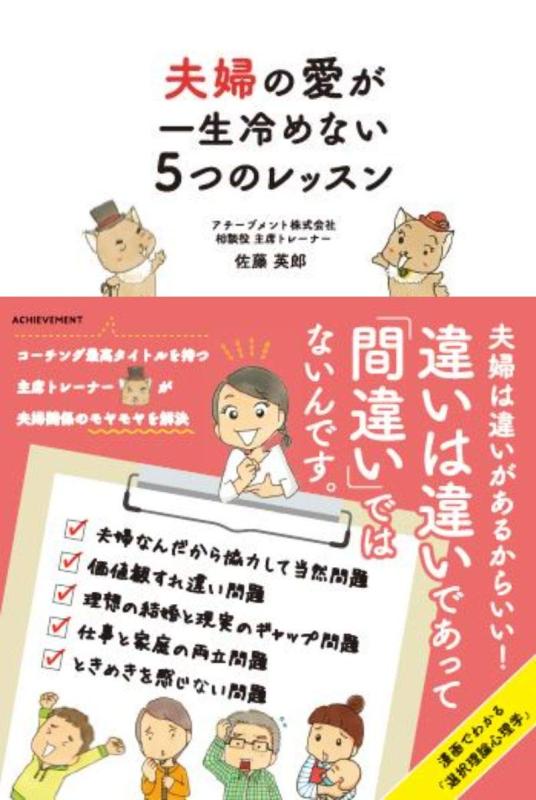 夫婦の愛が一生冷めない5つのレッスン