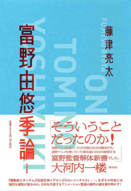 富野由悠季論 (単行本)