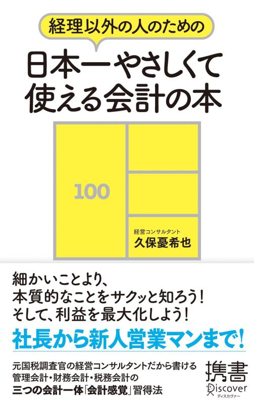 経理以外の人のための日本一やさしくて使える会計の本 (ディスカヴァー携書)■ ご購入前に必ずご確認ください ■1. 在庫管理とご注文の確定当店は複数のオンラインモールで在庫を共有しております。在庫の変動： 更新のタイムラグにより、ご注文後に...