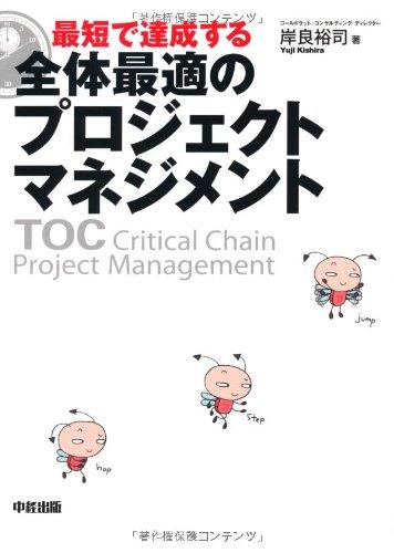 最短で達成する 全体最適のプロジェクトマネジメント