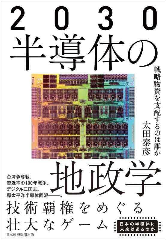 2030 半導体の地政学 戦略物資を支配するのは誰か