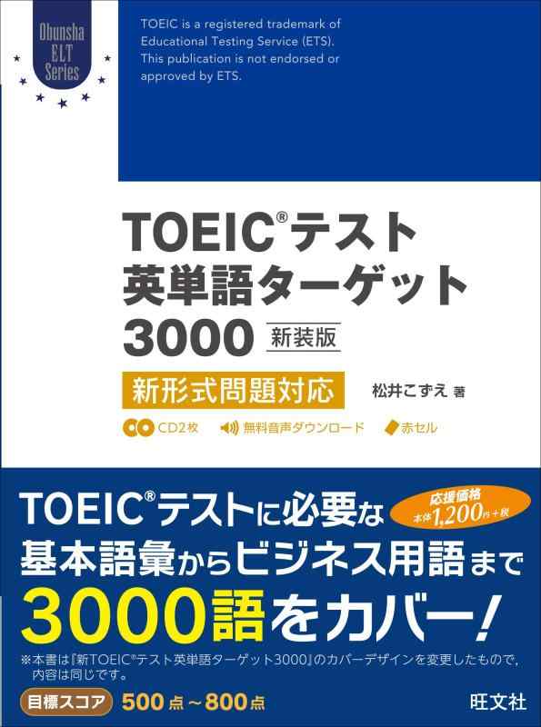 【CD2枚付】TOEICテスト英単語ターゲット3000 新装版: 新形式問題対応■ ご購入前に必ずご確認ください ■1. 在庫管理とご注文の確定当店は複数のオンラインモールで在庫を共有しております。在庫の変動： 更新のタイムラグにより、ご注...