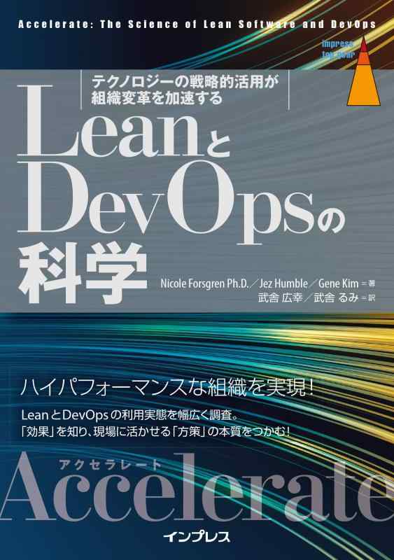 LeanとDevOpsの科学[Accelerate] テクノロジーの戦略的活用が組織変革を加速する (impress top gear)