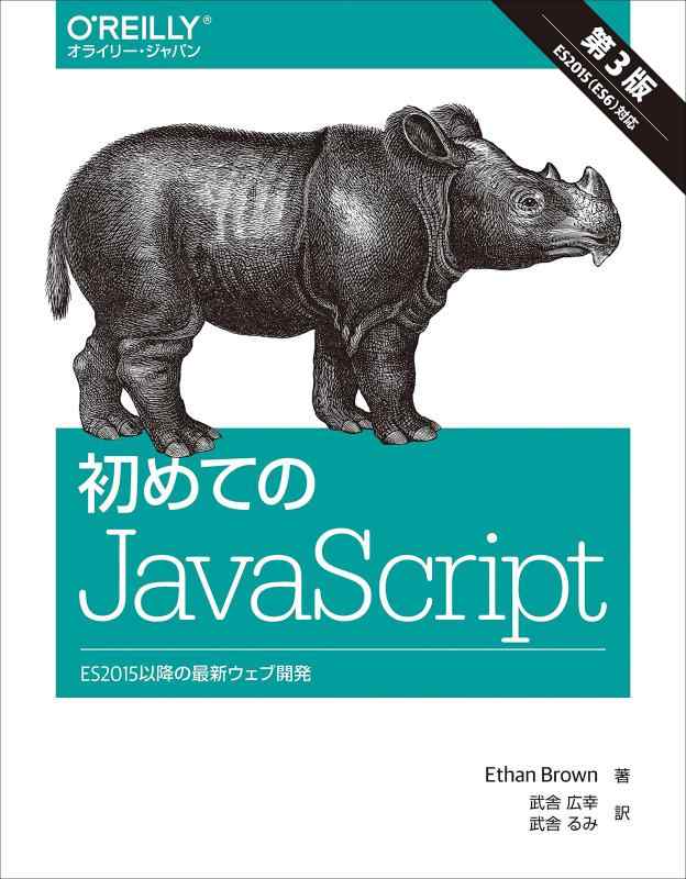 初めてのJavaScript 第3版 ―ES2015以降の最新ウェブ開発