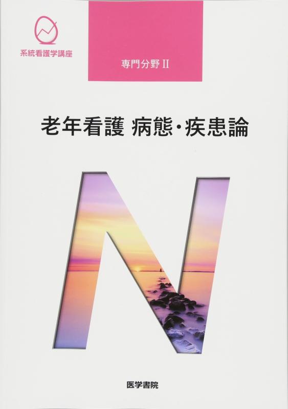 老年看護 病態・疾患論 第5版 (系統看護学講座専門分野II)
