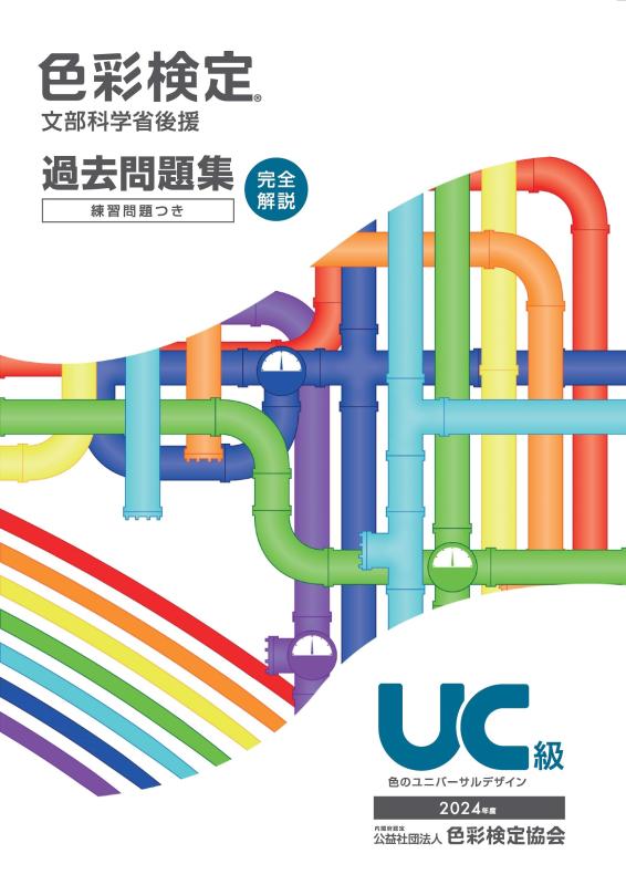 色彩検定過去問題集UC級2024年度■ ご購入前に必ずご確認ください ■1. 在庫管理とご注文の確定当店は複数のオンラインモールで在庫を共有しております。在庫の変動： 更新のタイムラグにより、ご注文後に「完売」が判明する場合がございます。欠...