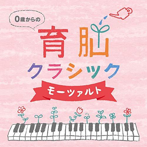 0歳からの育脳クラシック~モーツァルト(2枚組)ヒーリング CD BGM 音楽 癒し 胎教 赤ちゃん 人気 脳活性 グッズ ミュージック 不眠 睡眠 寝かしつけ リラックス 快眠 マタニティ ギフト プレゼ