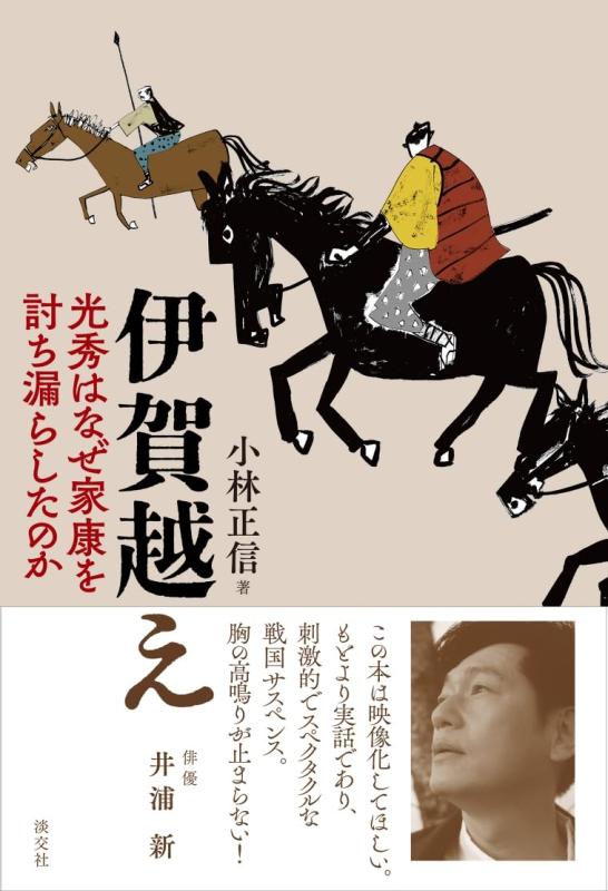 伊賀越え: 光秀はなぜ家康を討ち漏らしたのか■ ご購入前に必ずご確認ください ■1. 在庫管理とご注文の確定当店は複数のオンラインモールで在庫を共有しております。在庫の変動： 更新のタイムラグにより、ご注文後に「完売」が判明する場合がござい...