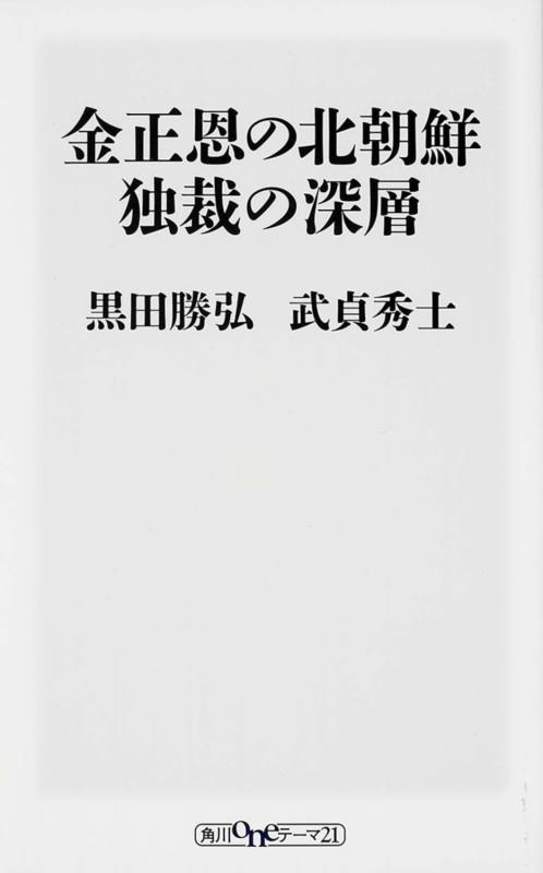 金正恩の北朝鮮 独裁の深層 (角川oneテーマ21)■ ご購入前に必ずご確認ください ■1. 在庫管理とご注文の確定当店は複数のオンラインモールで在庫を共有しております。在庫の変動： 更新のタイムラグにより、ご注文後に「完売」が判明する場合...