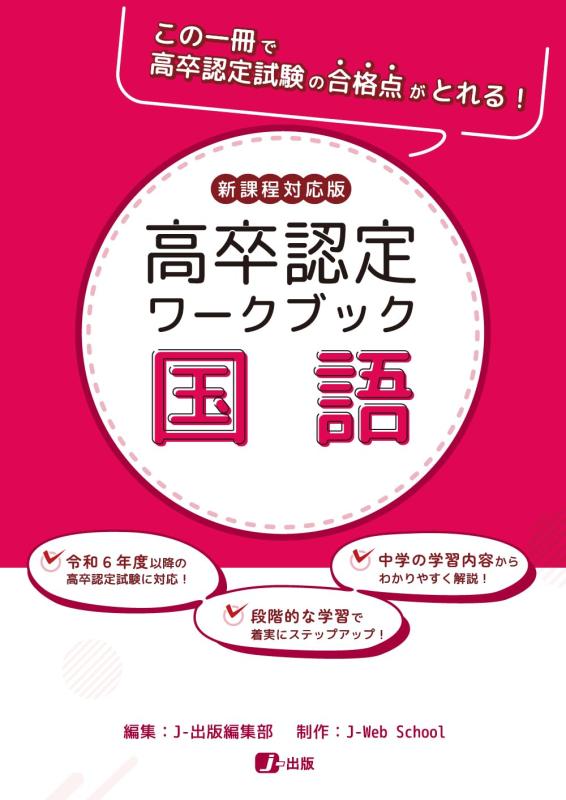 高卒認定ワークブック　新課程対応版　国語