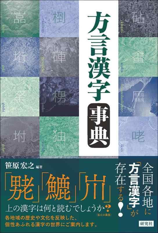 方言漢字事典■ ご購入前に必ずご確認ください ■1. 在庫管理とご注文の確定当店は複数のオンラインモールで在庫を共有しております。在庫の変動： 更新のタイムラグにより、ご注文後に「完売」が判明する場合がございます。欠品時の対応： 万が一商品...