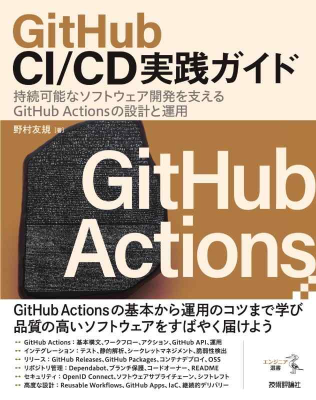 GitHub CI/CD実践ガイド――持続可能なソフトウェア開発を支えるGitHub Actionsの設計と運用 (エンジニア選書)