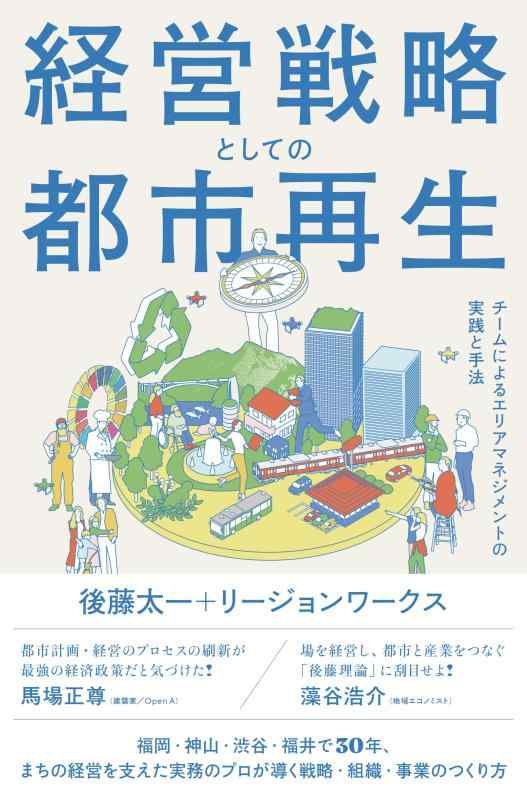 経営戦略としての都市再生: チームによるエリアマネジメントの実践と手法■ ご購入前に必ずご確認ください ■1. 在庫管理とご注文の確定当店は複数のオンラインモールで在庫を共有しております。在庫の変動： 更新のタイムラグにより、ご注文後に「完...