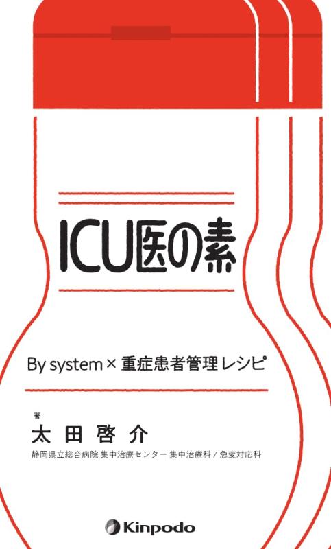 ICU医の素　By system×重症患者管理レシピ■ ご購入前に必ずご確認ください ■1. 在庫管理とご注文の確定当店は複数のオンラインモールで在庫を共有しております。在庫の変動： 更新のタイムラグにより、ご注文後に「完売」が判明する場合...