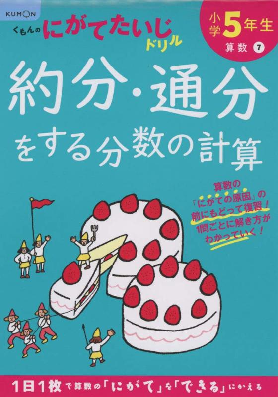小学5年生約分・通分をする分数の計算 (くもんのにがてたいじドリル 算数 7)■ ご購入前に必ずご確認ください ■1. 在庫管理とご注文の確定当店は複数のオンラインモールで在庫を共有しております。在庫の変動： 更新のタイムラグにより、ご注文...