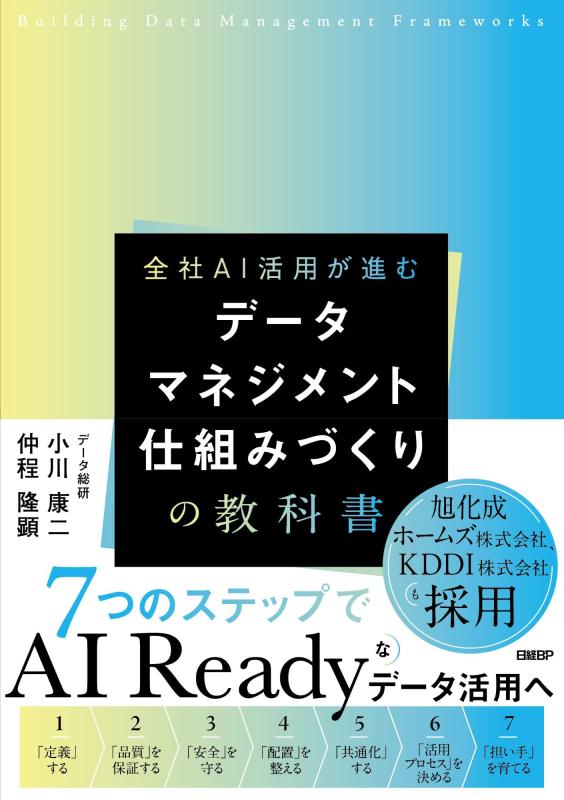 データマネジメント　仕組みづくりの教科書
