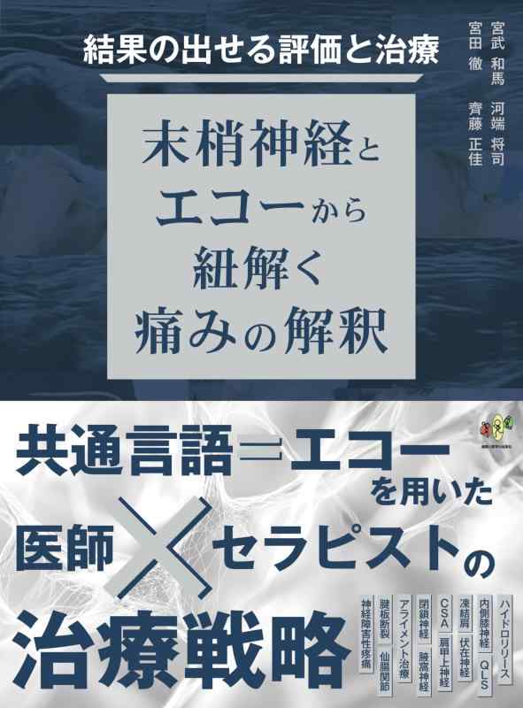 結果の出せる評価と治療　ー末梢神経とエコーから紐解く痛みの解釈ー■ ご購入前に必ずご確認ください ■1. 在庫管理とご注文の確定当店は複数のオンラインモールで在庫を共有しております。在庫の変動： 更新のタイムラグにより、ご注文後に「完売」が...