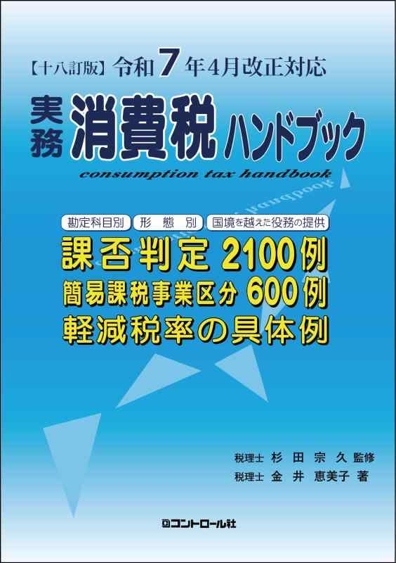 【十八訂版】令和7年4月改正対応 実務消費税ハンドブック■ ご購入前に必ずご確認ください ■1. 在庫管理とご注文の確定当店は複数のオンラインモールで在庫を共有しております。在庫の変動： 更新のタイムラグにより、ご注文後に「完売」が判明する...