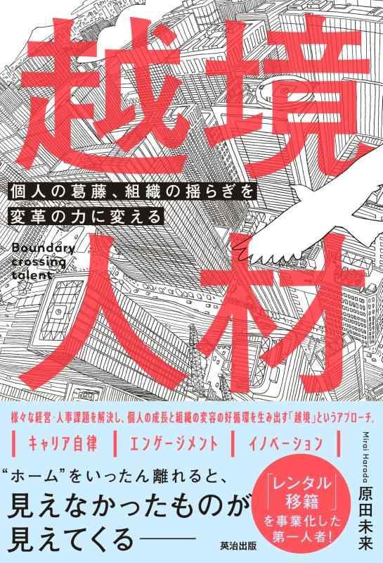 越境人材――個人の葛藤、組織の揺らぎを変革の力に変える■ ご購入前に必ずご確認ください ■1. 在庫管理とご注文の確定当店は複数のオンラインモールで在庫を共有しております。在庫の変動： 更新のタイムラグにより、ご注文後に「完売」が判明する場...