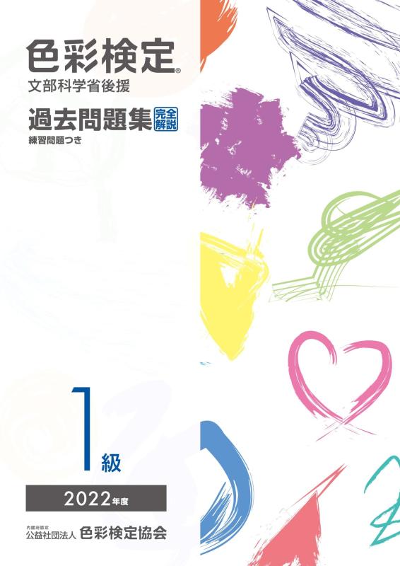 色彩検定過去問題集1級2022年度■ ご購入前に必ずご確認ください ■1. 在庫管理とご注文の確定当店は複数のオンラインモールで在庫を共有しております。在庫の変動： 更新のタイムラグにより、ご注文後に「完売」が判明する場合がございます。欠品...