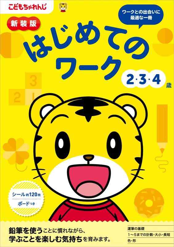新装版 はじめてのワーク 2・3・4歳 (こどもちゃれんじのワーク)■ ご購入前に必ずご確認ください ■1. 在庫管理とご注文の確定当店は複数のオンラインモールで在庫を共有しております。在庫の変動： 更新のタイムラグにより、ご注文後に「完売...