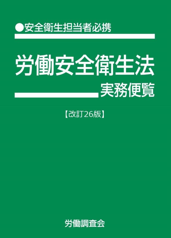 労働安全衛生法実務便覧【改訂26版】■ ご購入前に必ずご確認ください ■1. 在庫管理とご注文の確定当店は複数のオンラインモールで在庫を共有しております。在庫の変動： 更新のタイムラグにより、ご注文後に「完売」が判明する場合がございます。欠...