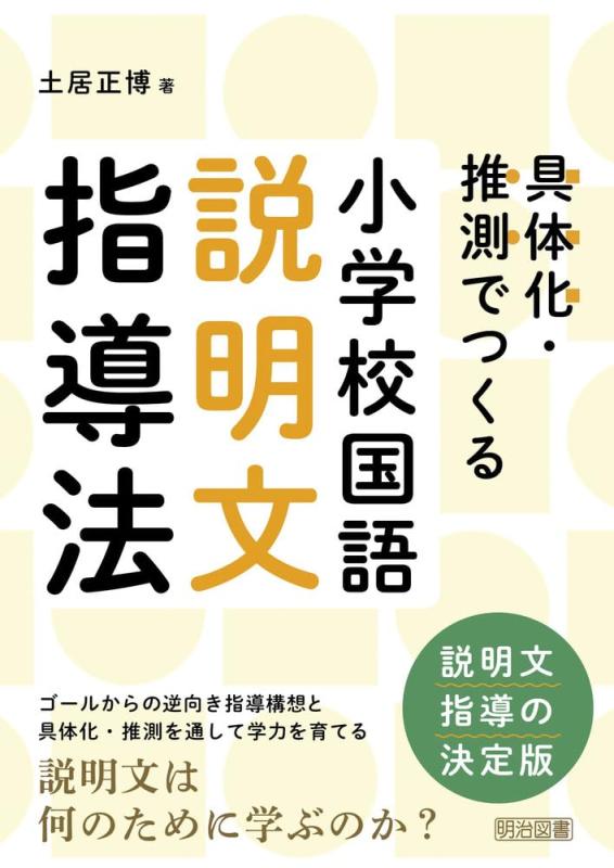 具体化・推測でつくる 小学校国語　説明文指導法