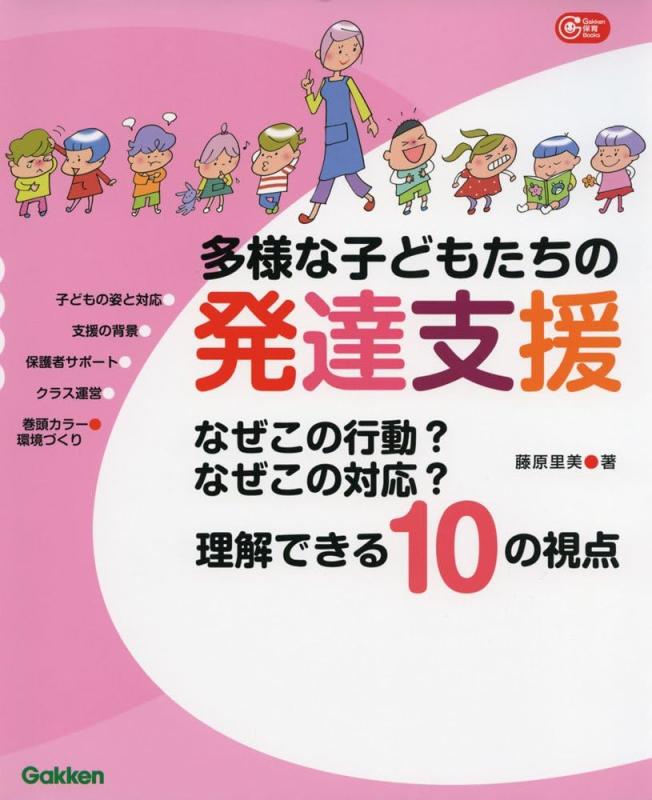 多様な子どもたちの発達支援―なぜこの行動？　なぜこの対応？　理解できる10の視点 (Gakken保育Books)■ ご購入前に必ずご確認ください ■1. 在庫管理とご注文の確定当店は複数のオンラインモールで在庫を共有しております。在庫の変動...