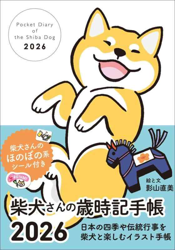 2026　柴犬さんの歳時記手帳