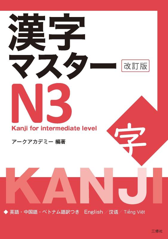 漢字マスターN3 改訂版 / KANJI Master N3 - Kanji for intermediate(Revised edition)