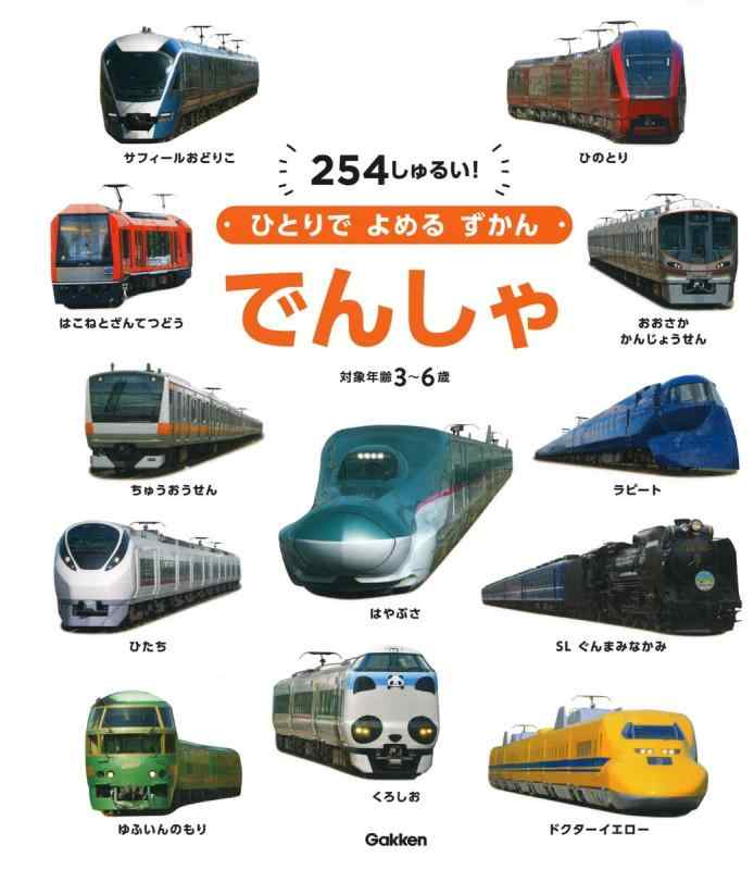 でんしゃ (ひとりでよめるずかん)